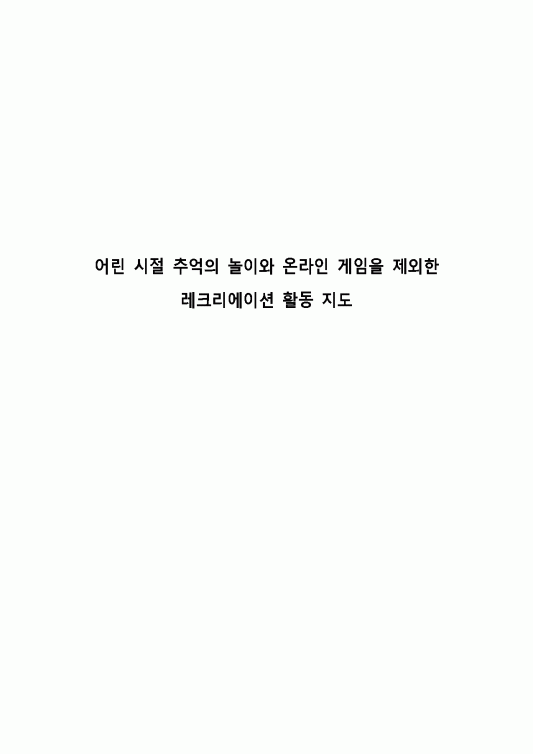 어린 시절 추억의 놀이와 온라인 게임을 제외한 레크리에이션 활동 지도