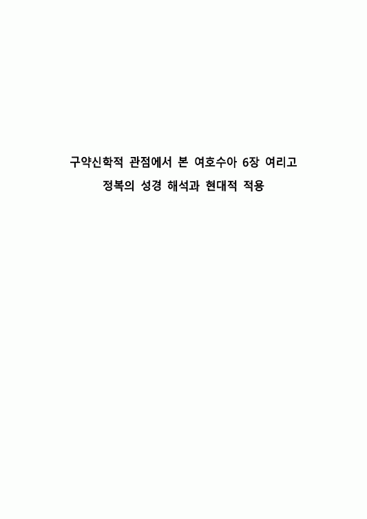 구약신학적 관점에서 본 여호수아 6장 여리고 정복의 성경 해석과 현대적 적용