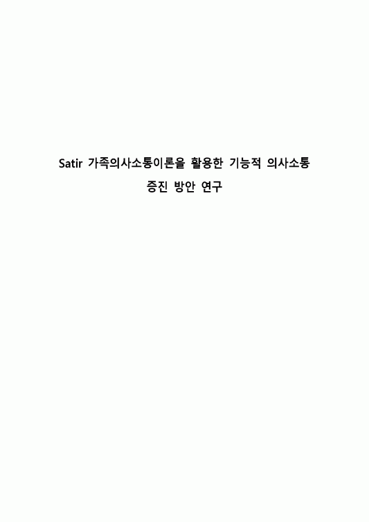 Satir 가족의사소통이론을 활용한 기능적 의사소통 증진 방안 연구
