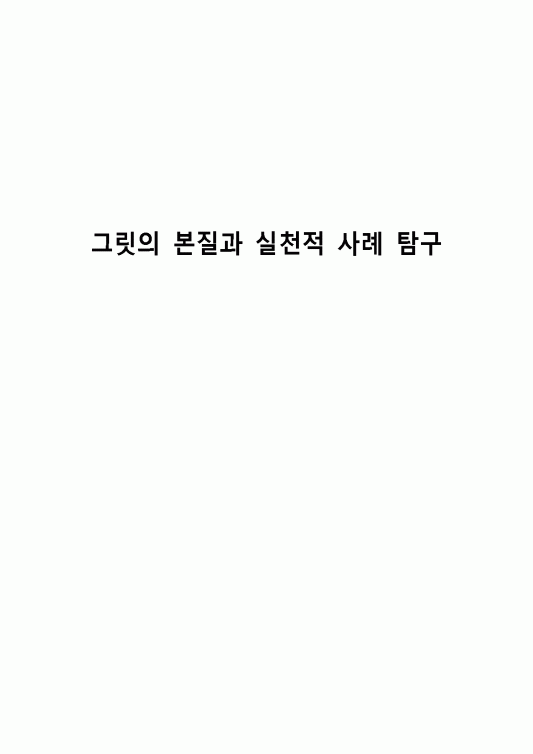 그릿의 본질과 실천적 사례 탐구