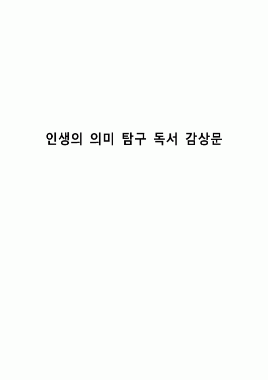인생의 의미 탐구 독서 감상문