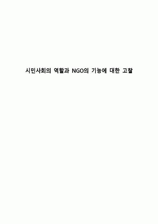 시민사회의 역할과 NGO의 기능에 대한 고찰