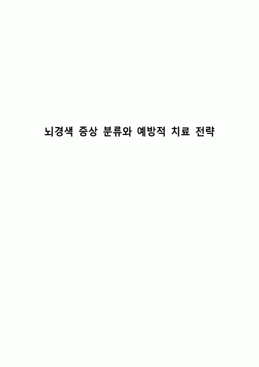 뇌경색 증상 분류와 예방적 치료 전략