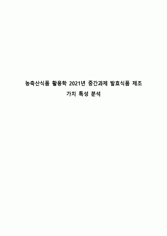 농축산식품 활용학 2021년 중간과제 발효식품 제조 가치 특성 분석
