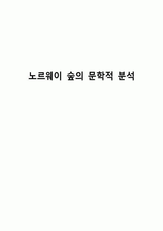 노르웨이 숲의 문학적 분석