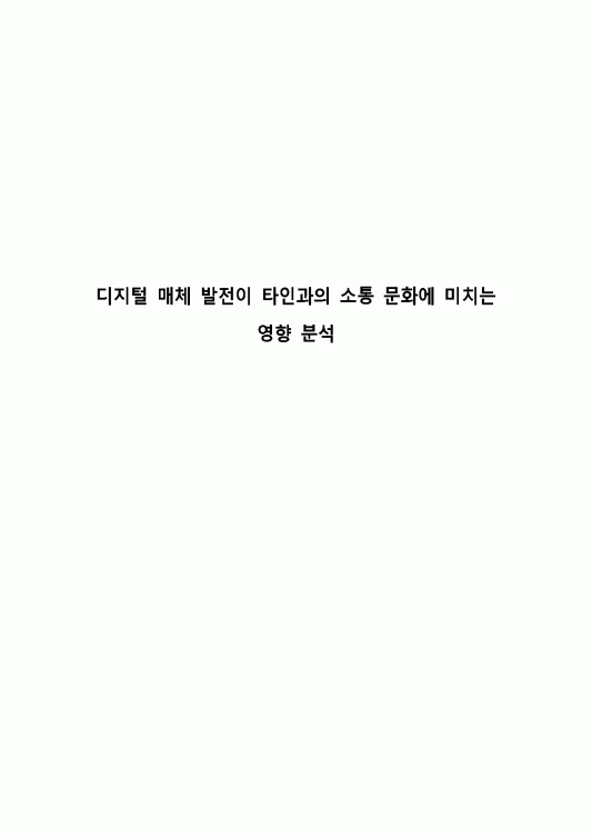 디지털 매체 발전이 타인과의 소통 문화에 미치는 영향 분석