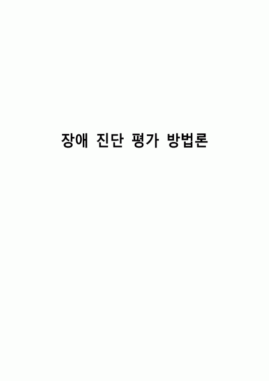 장애 진단 평가 방법론
