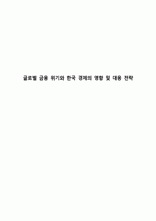 글로벌 금융 위기와 한국 경제의 영향 및 대응 전략
