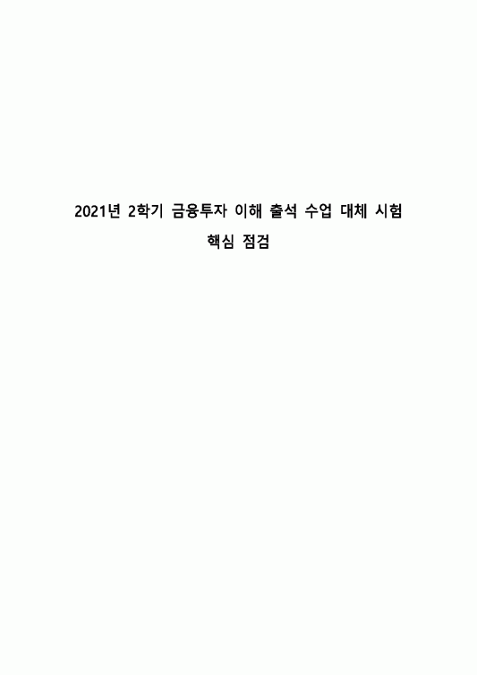 2021년 2학기 금융투자 이해 출석 수업 대체 시험 핵심 점검