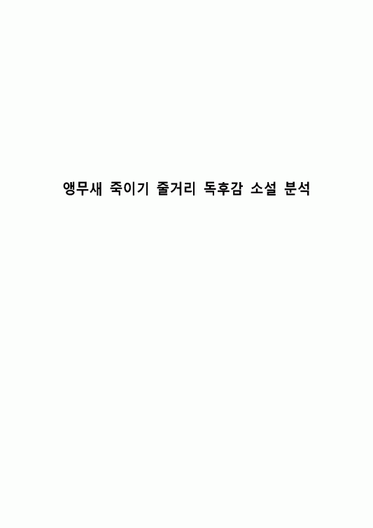 앵무새 죽이기 줄거리 독후감 소설 분석
