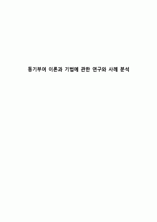 동기부여 이론과 기법에 관한 연구와 사례 분석