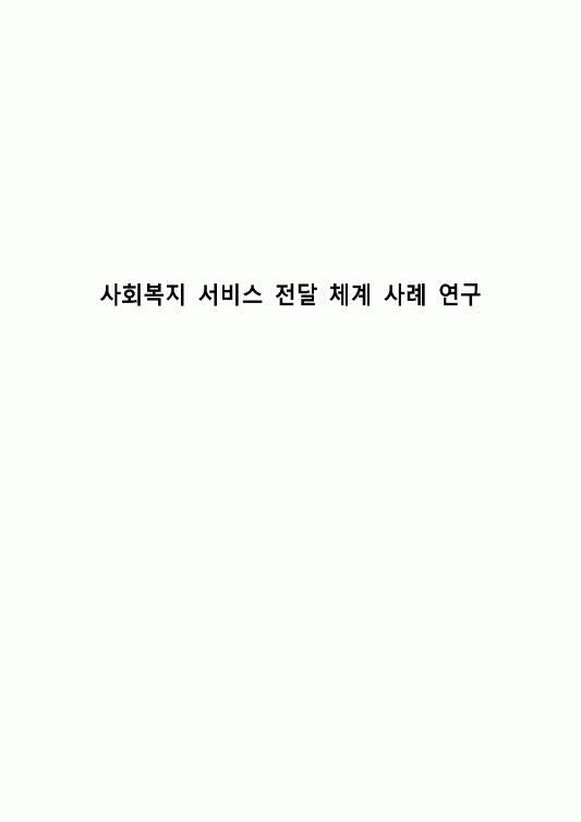 사회복지 서비스 전달 체계 사례 연구
