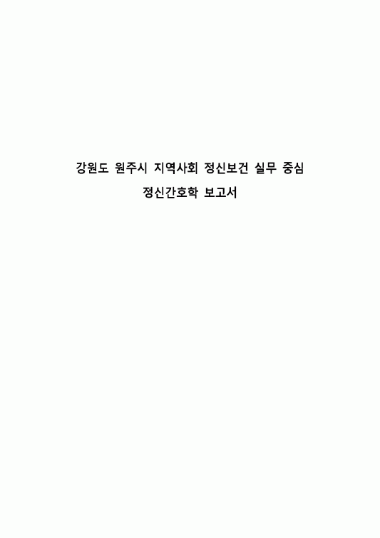 강원도 원주시 지역사회 정신보건 실무 중심 정신간호학 보고서