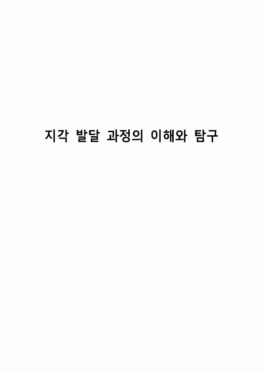 지각 발달 과정의 이해와 탐구