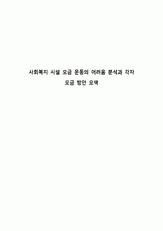 사회복지 시설 모금 운동의 어려움 분석과 각자 모금 방안 모색