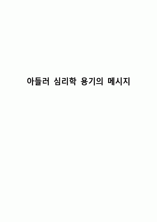 아들러 심리학 용기의 메시지