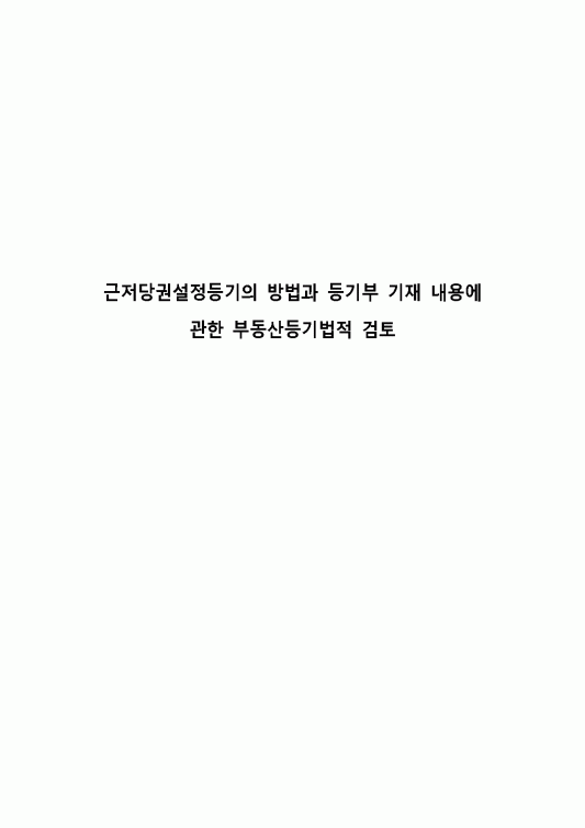 근저당권설정등기의 방법과 등기부 기재 내용에 관한 부동산등기법적 검토