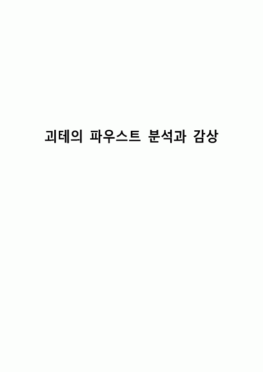 괴테의 파우스트 분석과 감상