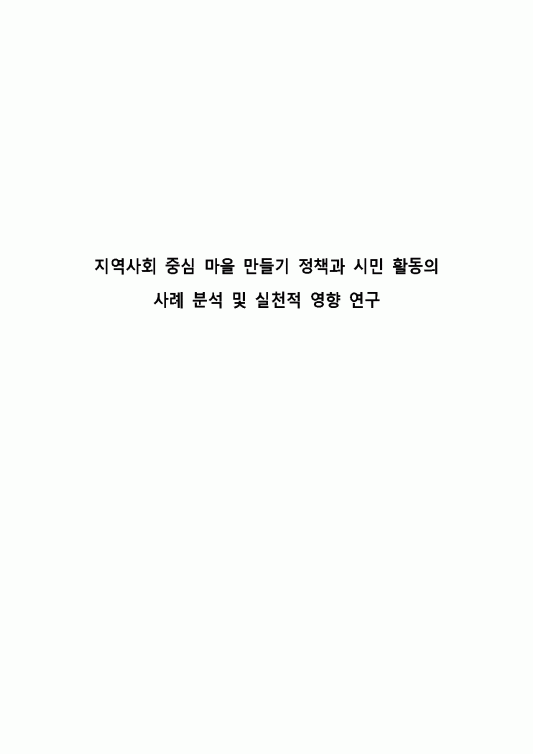 지역사회 중심 마을 만들기 정책과 시민 활동의 사례 분석 및 실천적 영향 연구