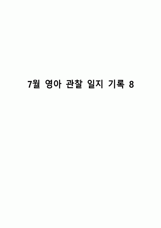 7월 영아 관찰 일지 기록 8