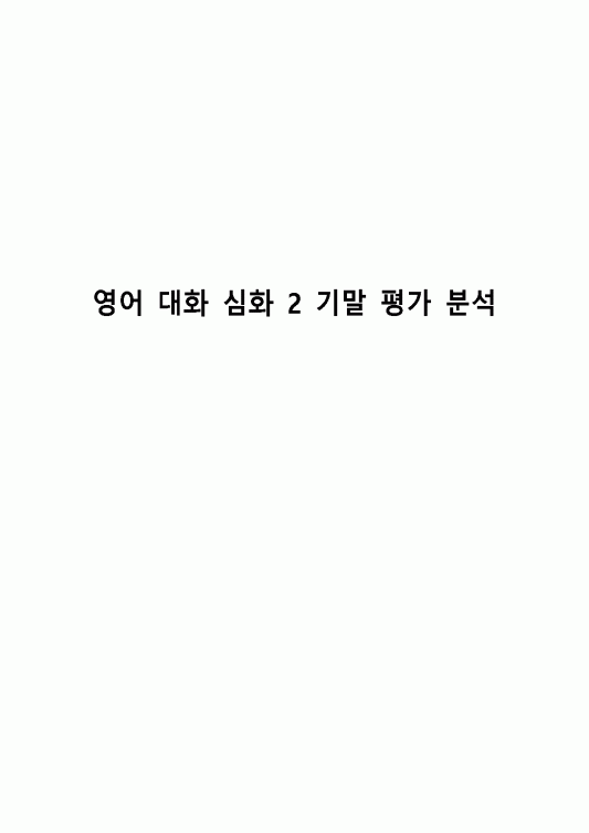 영어 대화 심화 2 기말 평가 분석