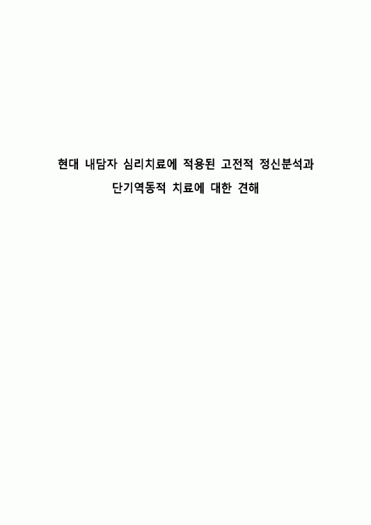 현대 내담자 심리치료에 적용된 고전적 정신분석과 단기역동적 치료에 대한 견해