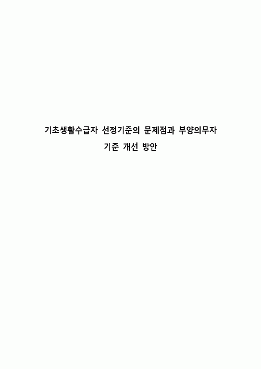 기초생활수급자 선정기준의 문제점과 부양의무자 기준 개선 방안