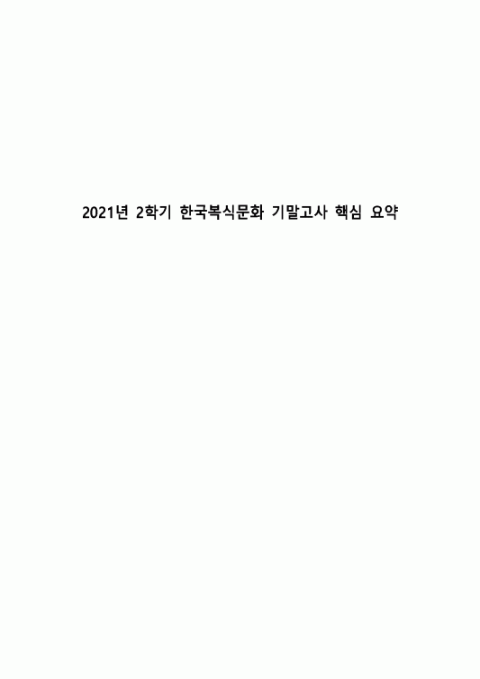2021년 2학기 한국복식문화 기말고사 핵심 요약