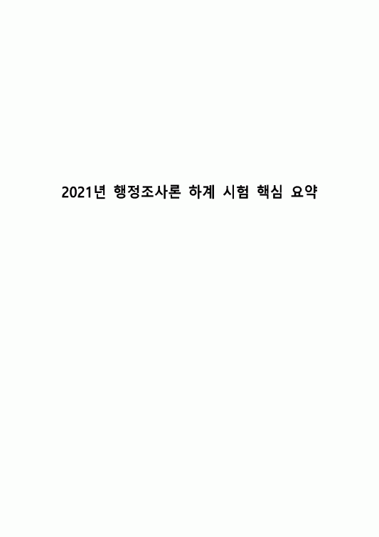 2021년 행정조사론 하계 시험 핵심 요약