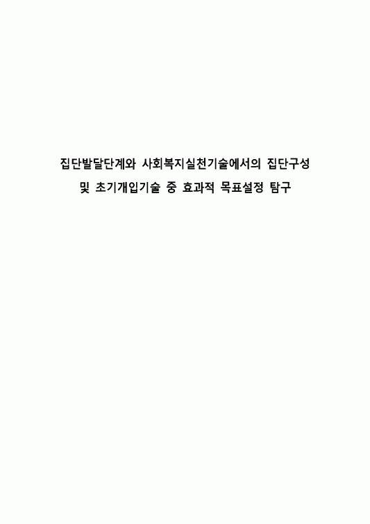 집단발달단계와 사회복지실천기술에서의 집단구성 및 초기개입기술 중 효과적 목표설정 탐구