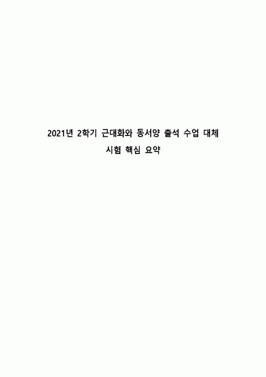 2021년 2학기 근대화와 동서양 출석 수업 대체 시험 핵심 요약