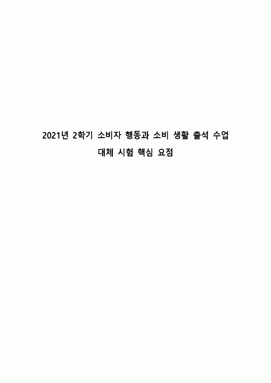 2021년 2학기 소비자 행동과 소비 생활 출석 수업 대체 시험 핵심 요점