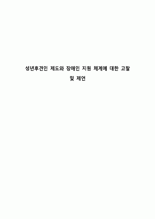 성년후견인 제도와 장애인 지원 체계에 대한 고찰 및 제언