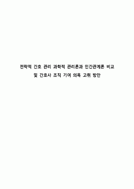 전략적 간호 관리 과학적 관리론과 인간관계론 비교 및 간호사 조직 기여 의욕 고취 방안