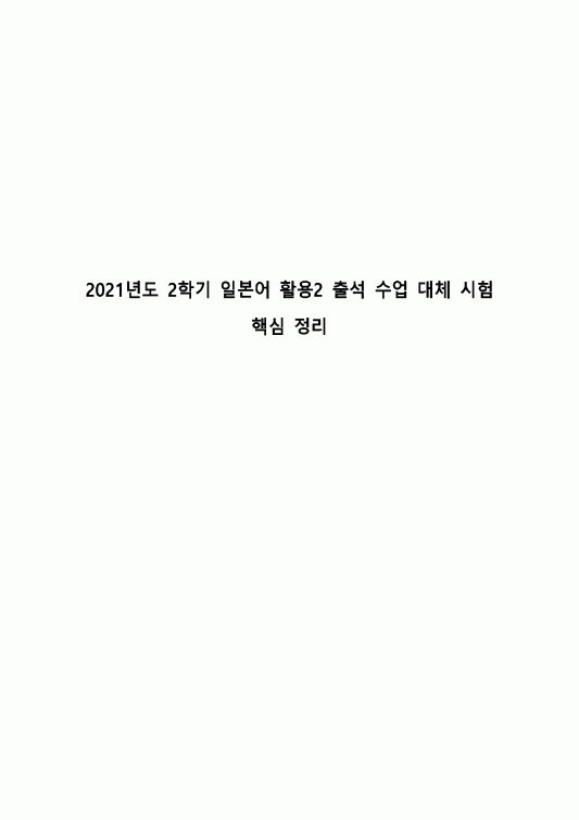 2021년도 2학기 일본어 활용2 출석 수업 대체 시험 핵심 정리