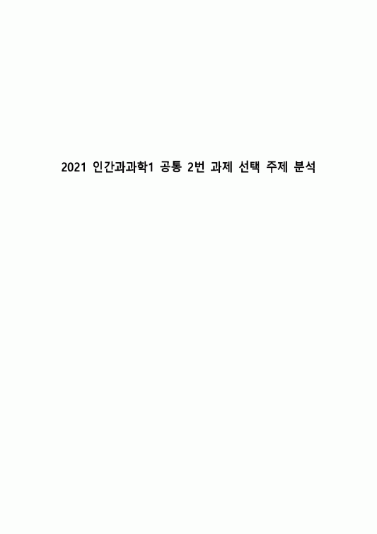 2021 인간과과학1 공통 2번 과제 선택 주제 분석