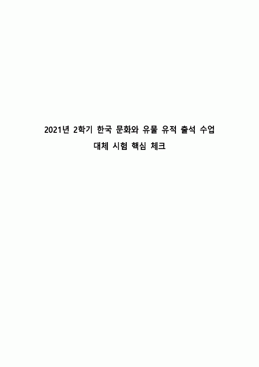 2021년 2학기 한국 문화와 유물 유적 출석 수업 대체 시험 핵심 체크