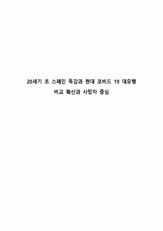 20세기 초 스페인 독감과 현대 코비드 19 대유행 비교 확산과 사망자 중심