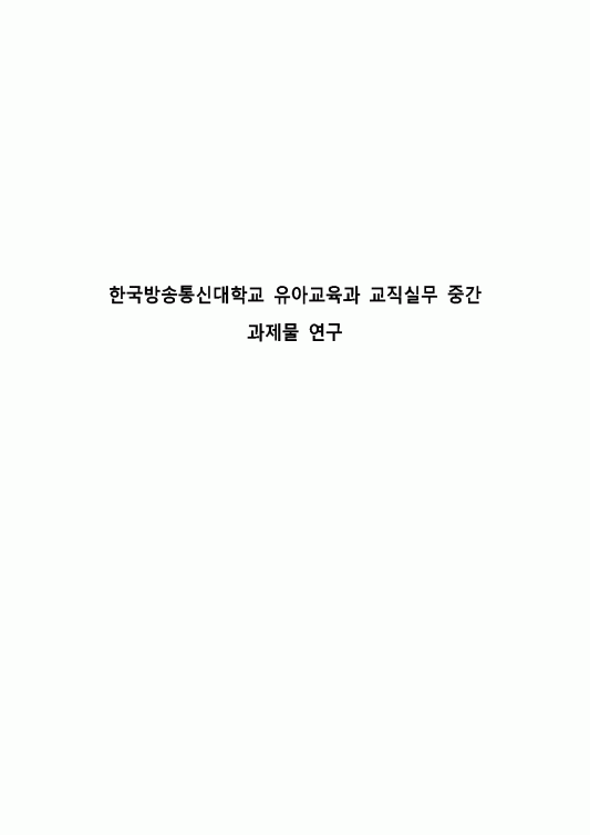 한국방송통신대학교 유아교육과 교직실무 중간 과제물 연구