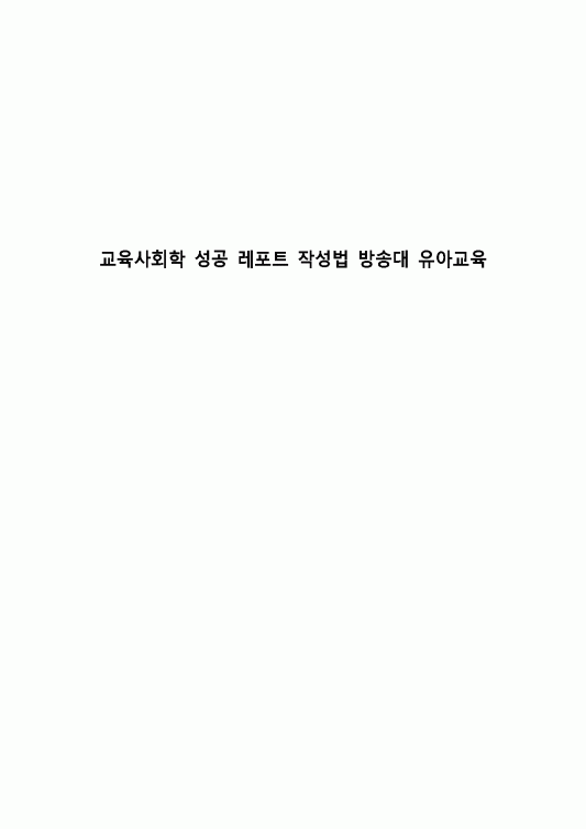 교육사회학 성공 레포트 작성법 방송대 유아교육