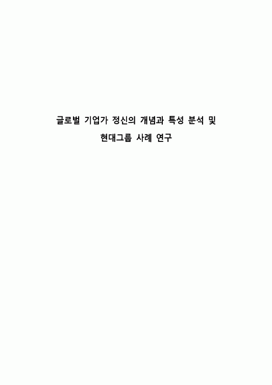 글로벌 기업가 정신의 개념과 특성 분석 및 현대그룹 사례 연구