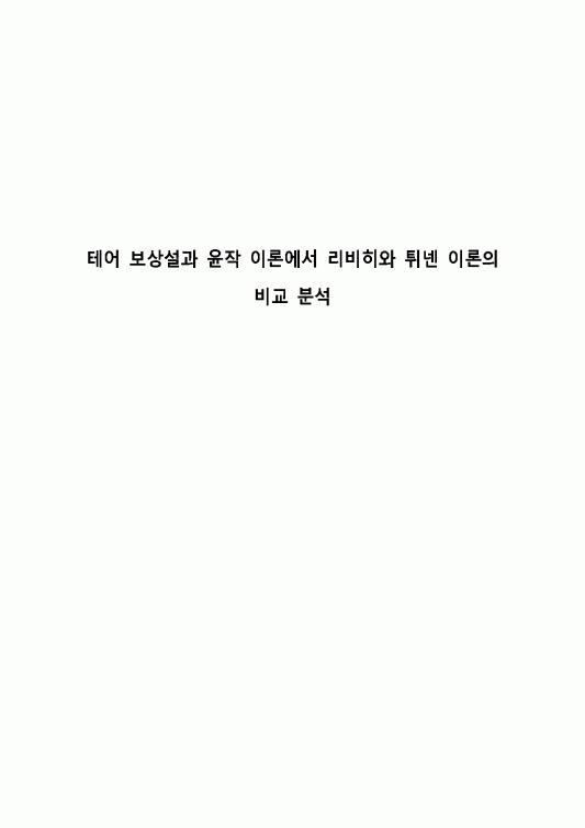 테어 보상설과 윤작 이론에서 리비히와 튀넨 이론의 비교 분석