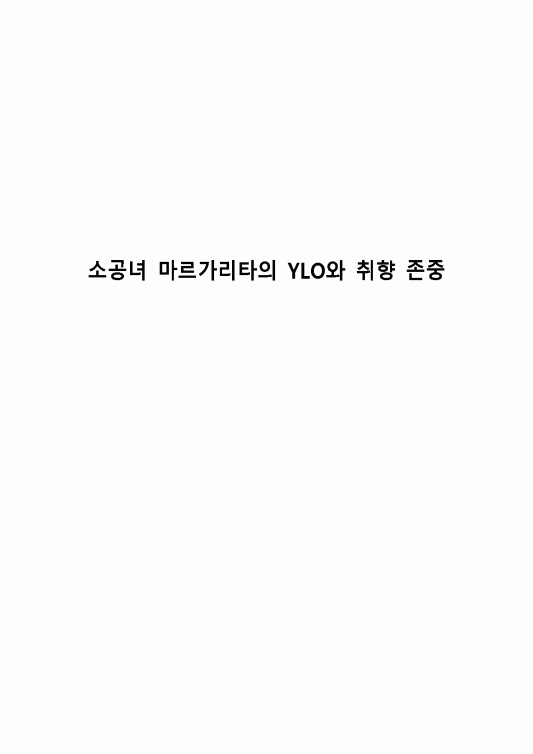 소공녀 마르가리타의 YLO와 취향 존중