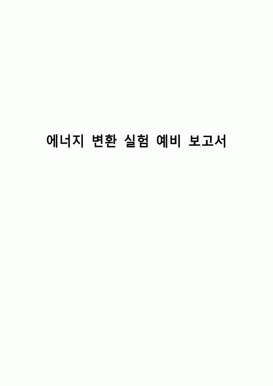 에너지 변환 실험 예비 보고서