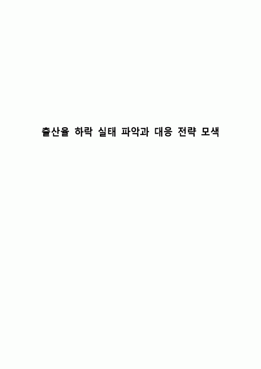 출산율 하락 실태 파악과 대응 전략 모색