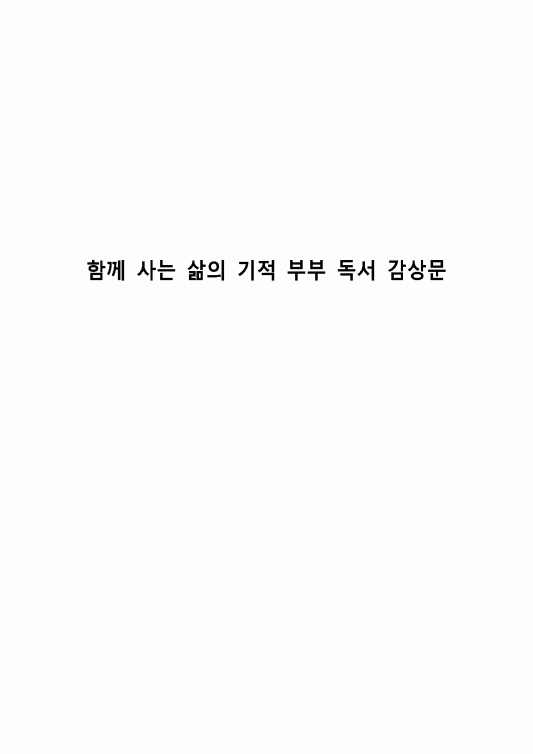 함께 사는 삶의 기적 부부 독서 감상문