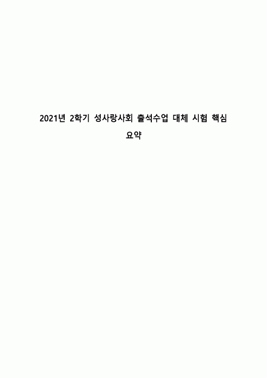 2021년 2학기 성사랑사회 출석수업 대체 시험 핵심 요약