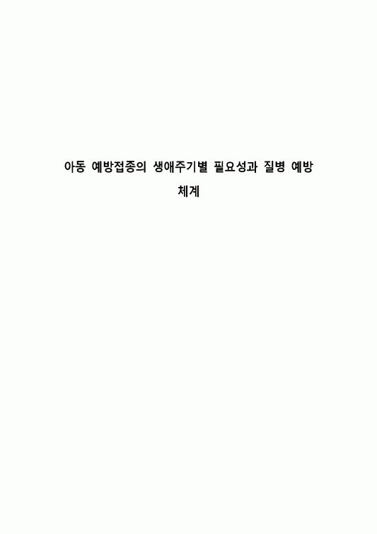 아동 예방접종의 생애주기별 필요성과 질병 예방 체계