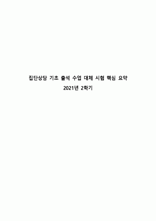 집단상담 기초 출석 수업 대체 시험 핵심 요약 2021년 2학기