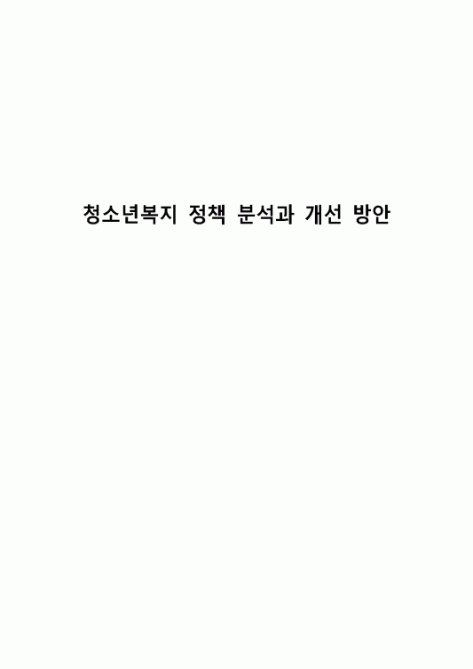 청소년복지 정책 분석과 개선 방안
